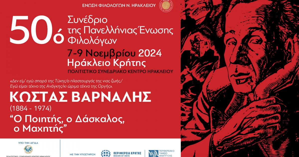 Το πρόγραμμα για το 50ο Ετήσιο Συνέδριο Πανελλήνιας Ένωσης Φιλολόγων (ΠΕΦ) 2024 | Alfavita